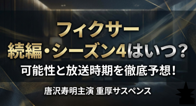 【フィクサー（FIXER）】続編・シーズン4はいつ？制作可能性を徹底予想！ | おうちでゆったりエンタメ